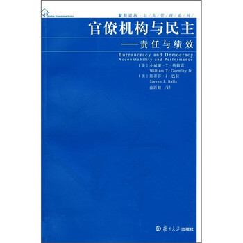 官僚机构与民主：责任与绩效