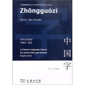 书写汉英版对外汉语教材：中国字