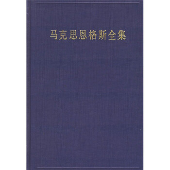 马克思恩格斯全集（第44卷）