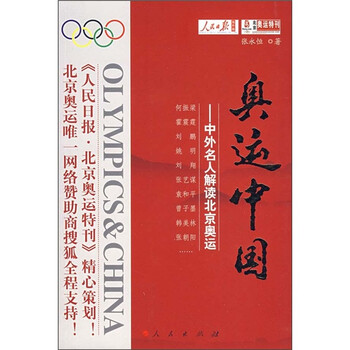 奥运中国9787010066127人民