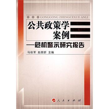 公共政策学案例：危机警示研究报告