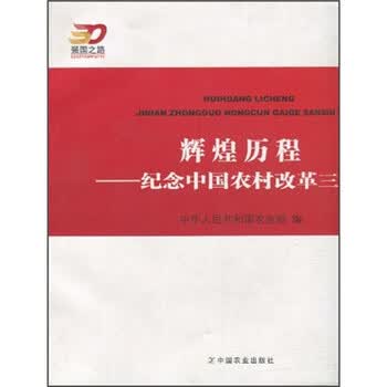 辉煌历程：纪念中国农村改革三十年