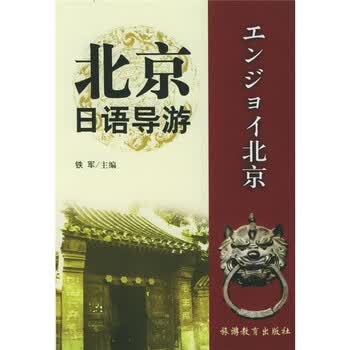 北京日语导游