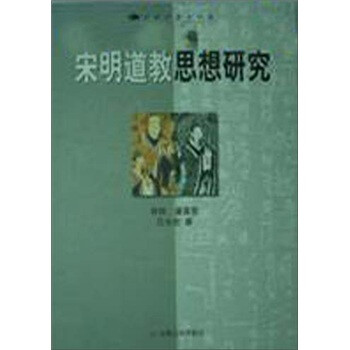宋明道教思想研究