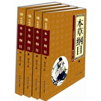 {正版新书}本草纲目（全4册）9787560143859