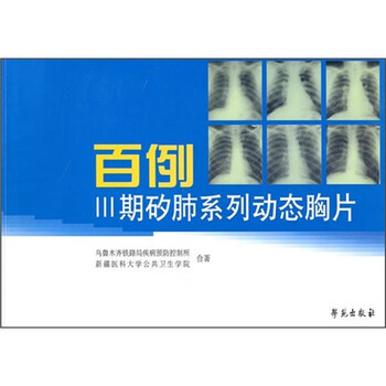 百例III期矽肺系列动态胸片9787507732900学苑