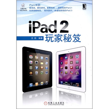 【正版新书】iPad 2玩家秘笈   9787111352259