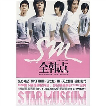   Star museum全韩点9787807553311花山文艺