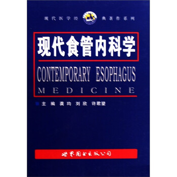 现代食管内科学