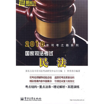 正版书籍 2010年司考之路系列：2010国家司法考试[ 民法]9787121105098