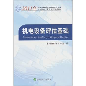   机电设备评估基础9787514104677经济科学