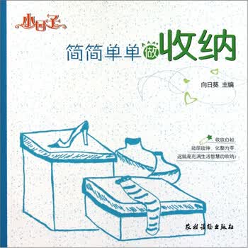 正版 简简单单做收纳 9787504854674