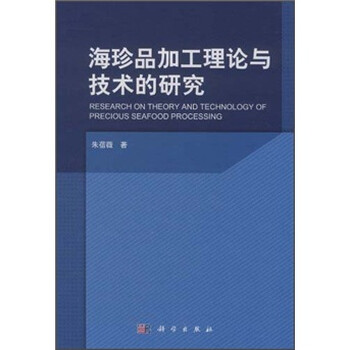 海珍品加工理论与技术的研究