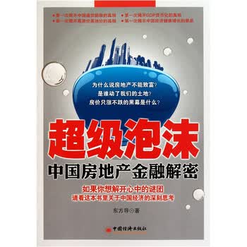   超级泡沫 专著 中国房地产金融解密 东方导著 chao ~i pao mo9787513