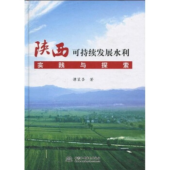 陕西可持续发展水利实践与探索