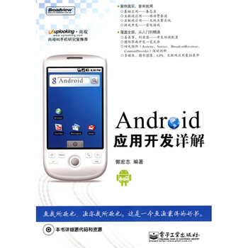   Android应用开发详解9787121108754电子工业