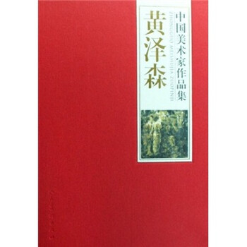 中国美术家作品集-黄泽森