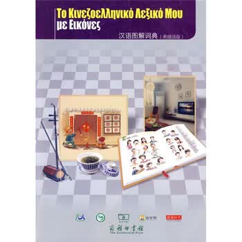{正版新书}汉语图解词典:希腊语版9787100069854