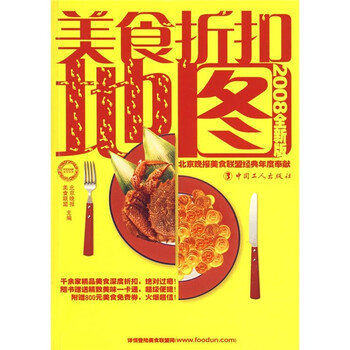 正版书籍 美食折扣地图9787500840077