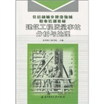 建筑工程质量事故分析与处理9787560955278