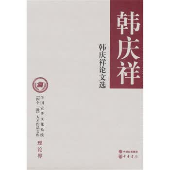 韩庆祥论文选