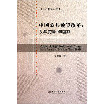 中国公共预算改革：从年度到中期基础