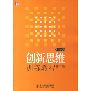   创新思维训练教程 第二版9787115158345人民邮电
