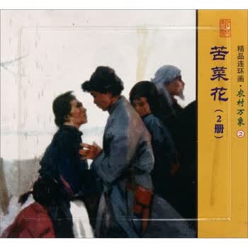 精品连环画：农村万象2（套装共2册） 小人书
