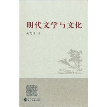 明代文学与文化