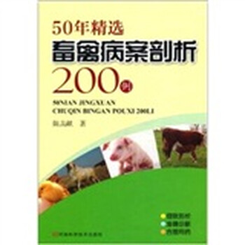 50年精选畜禽病案剖析200例