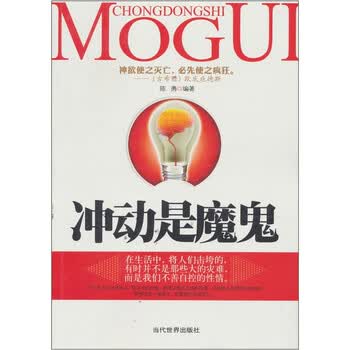 正版 冲动是魔鬼9787509007358