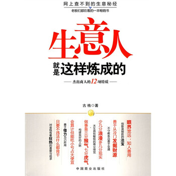 {正版新书}生意人就是这样炼成的:杰出商人的12项特质9787504468222