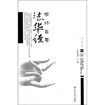 法华经：学修旨要