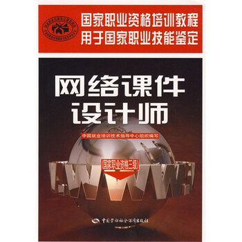 网络课件设计师：国家职业资格3级