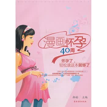 正版 漫画怀孕40周9787504854681