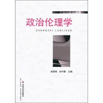 政治伦理学