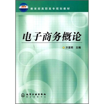   电子商务概论9787502580063化学工业