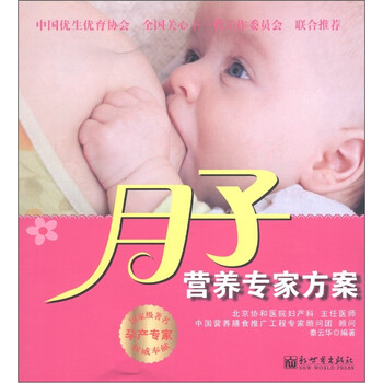 月子营养专家方案9787510422522新世界