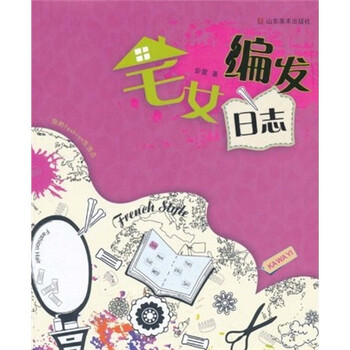   宅女编发日志9787533032890山东美术