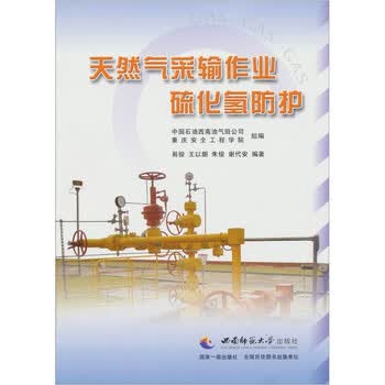 天然气采输作业硫化氢防护