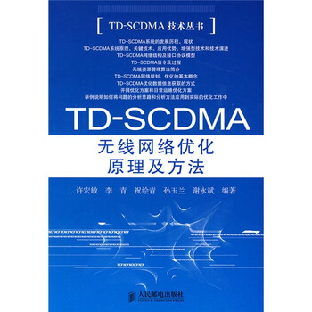 正版 TD-SCDMA技术丛书：TD-SCDMA无线网络优化原理及方法9787115210395