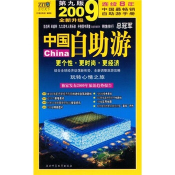 中国自助游（2008全升级版）9787561341209
