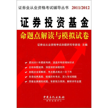 2011/2012证券投资基金命题点解读与模拟试卷9787511410955
