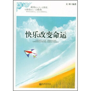  快乐改变命运9787510417139