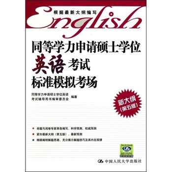 同等学力申请硕士学位英语考试标准模拟考场（新大纲·第5版）