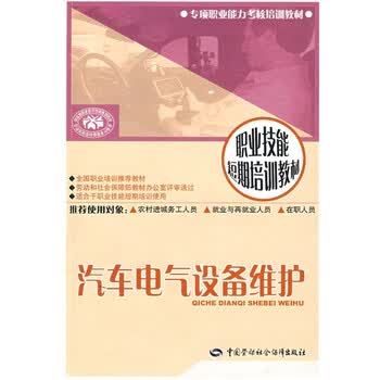 汽车电气设备维护--职业技能短期培训教材