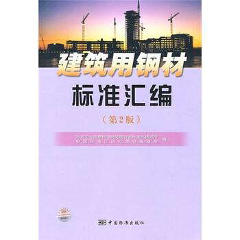 建筑用钢材标准汇编（第2版）9787506650946