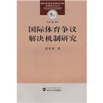 国际体育争议解决机制研究
