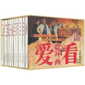爱看连环画：火红的年代（第5辑）（套装共12册）