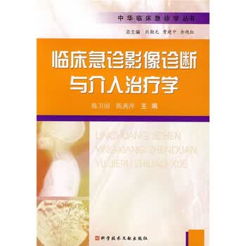  中华临床急诊学丛书:临床急诊影像诊断与介入治疗学9787502364175
